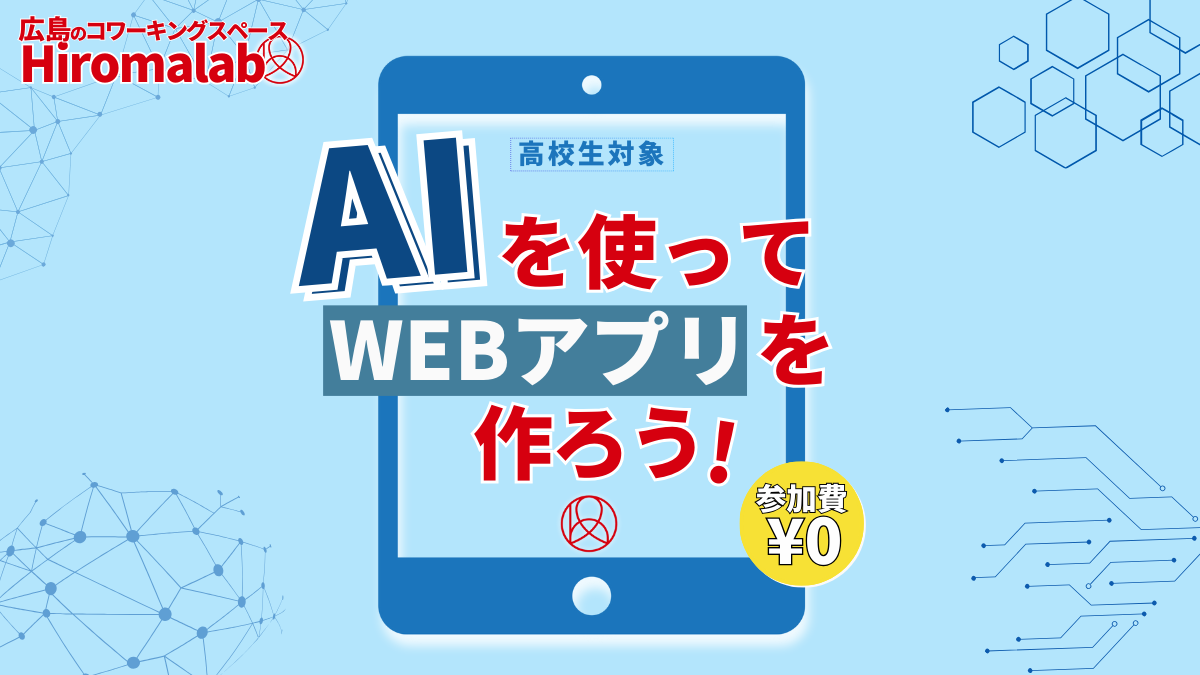 【イベント(7/31Wed)】AIを使ってWebアプリを作ろう!｜Hiromalab（ヒロマラボ）｜想いを集めて、輪を広げるコワーキングスペース