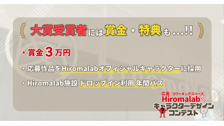 【施設初】Hiromalab公式キャラクター募集します!｜Hiromalab（ヒロマラボ）｜想いを集めて、輪を広げるコワーキングスペース