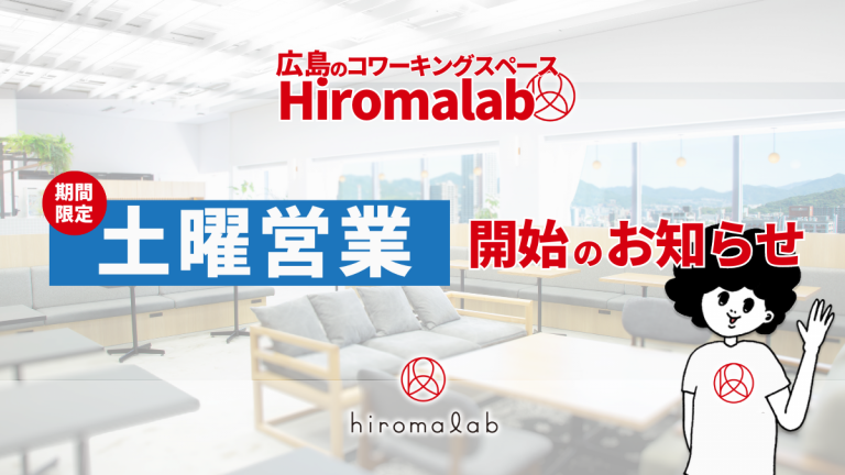 【期間限定(9/7-)】土曜営業開始のお知らせ｜Hiromalab（ヒロマラボ）｜想いを集めて、輪を広げるコワーキングスペース