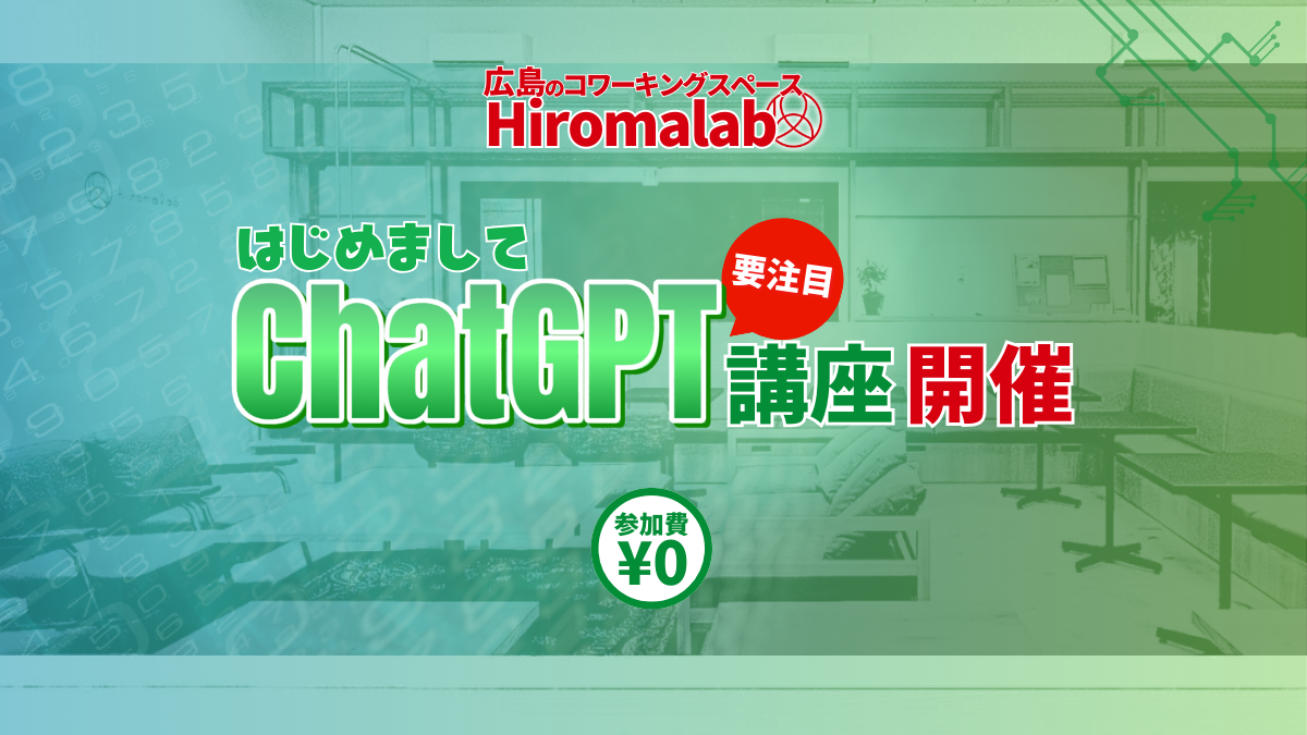 【イベント(10/3Thu)】 ChatGPT講座 施設初開催!｜Hiromalab（ヒロマラボ）｜想いを集めて、輪を広げるコワーキングスペース