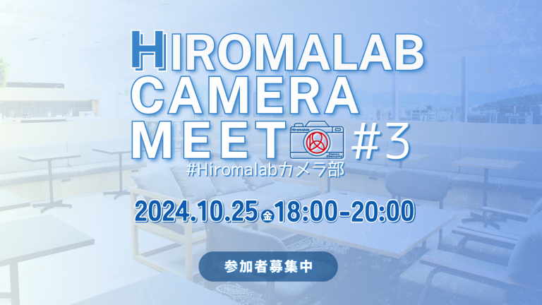 【イベント(10/25Fri)】第3回HIROMALAB CAMERAMEET開催のご案内｜Hiromalab（ヒロマラボ）｜想いを集めて、輪を広げるコワーキングスペース