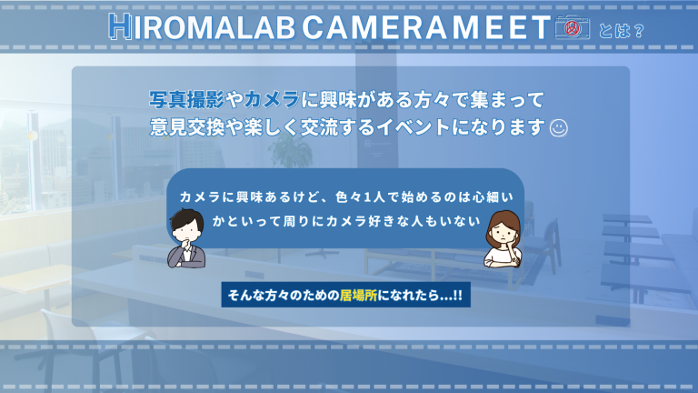 【イベント(10/25Fri)】第3回HIROMALAB CAMERAMEET開催のご案内｜Hiromalab（ヒロマラボ）｜想いを集めて、輪を広げるコワーキングスペース