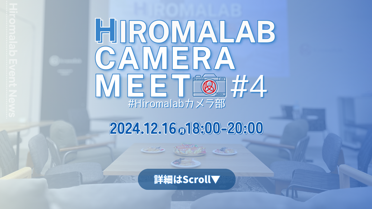 【イベント(12/16Mon)】第4回HIROMALAB CAMERAMEET開催のご案内｜Hiromalab（ヒロマラボ）｜想いを集めて、輪を広げるコワーキングスペース
