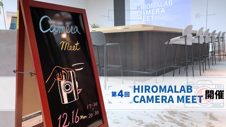 【イベレポ(12/16Mon)】第3回HIROMALAB CAMERA MEET開催｜Hiromalab（ヒロマラボ）｜想いを集めて、輪を広げるコワーキングスペース