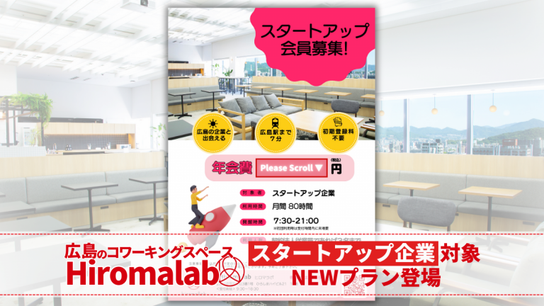 【NEWPLAN】スタートアップ企業限定プランのご案内｜Hiromalab（ヒロマラボ）｜想いを集めて、輪を広げるコワーキングスペース