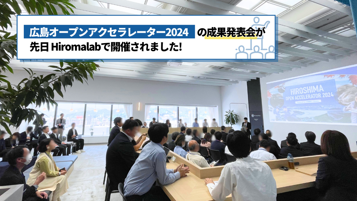 【イベレポ(5/12Mon)】『広島オープンアクセラレーター2024』成果発表会｜Hiromalab（ヒロマラボ）｜想いを集めて、輪を広げるコワーキングスペース